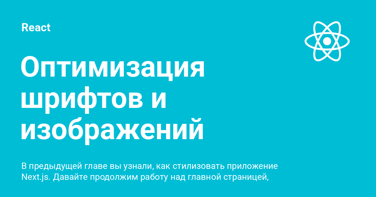 Оптимизация шрифтов и изображений ⚡️ React с примерами кода