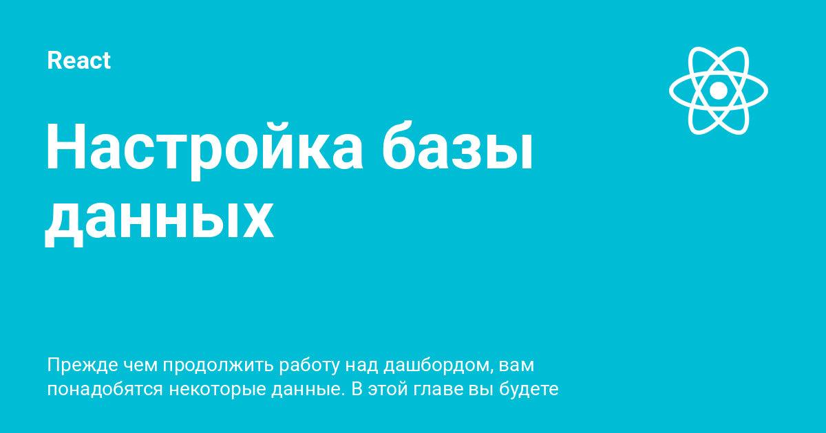Настройка базы данных ⚡️ React с примерами кода