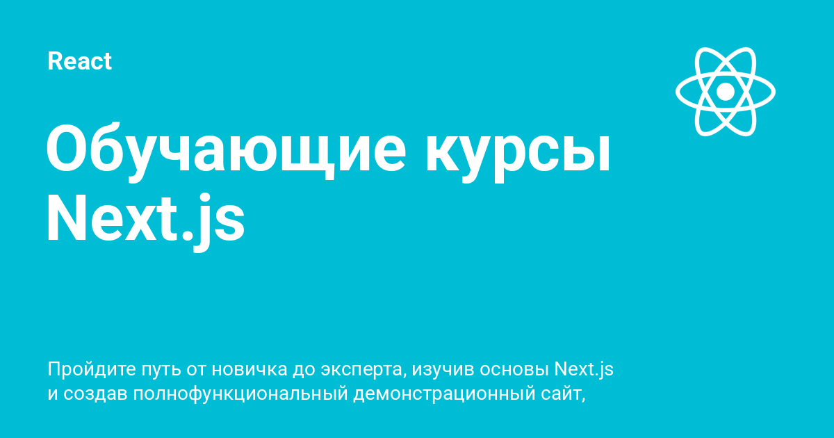 Обучающие курсы Next.js ⚡️ React с примерами кода