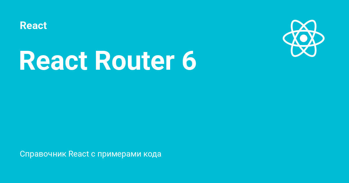 React Router 6 ⚡️ React с примерами кода