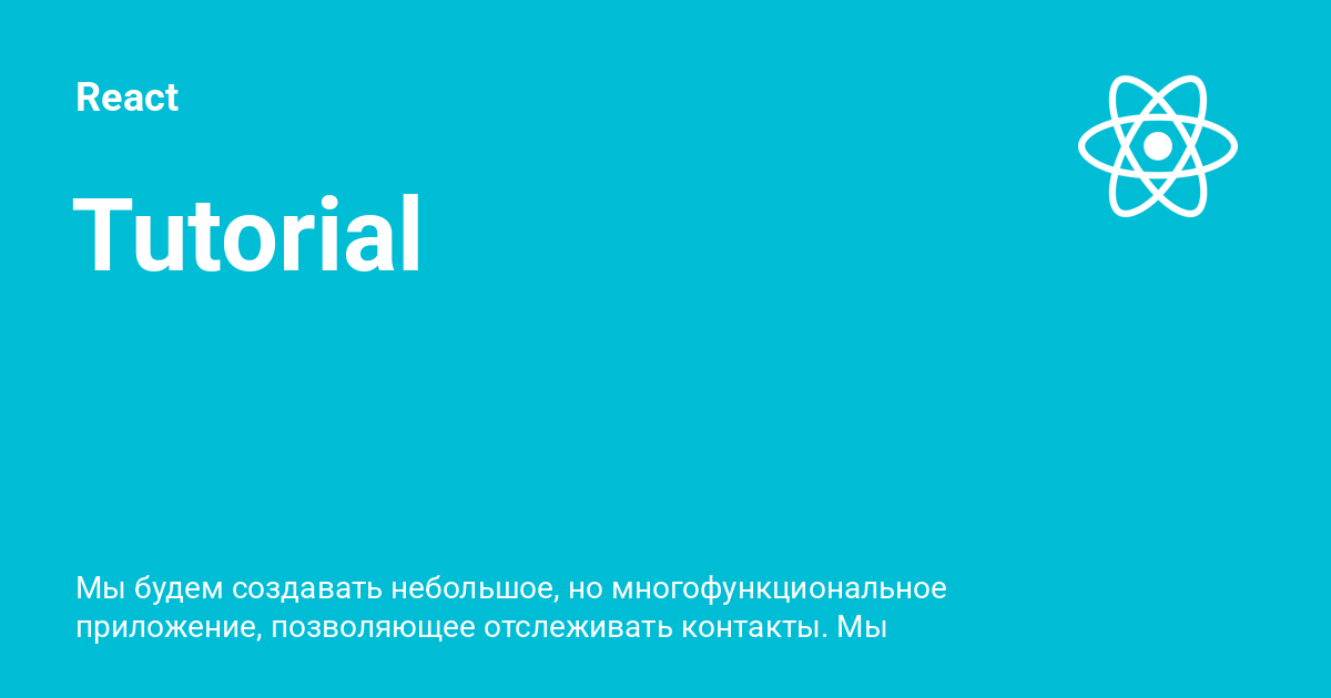 Tutorial ⚡️ React с примерами кода