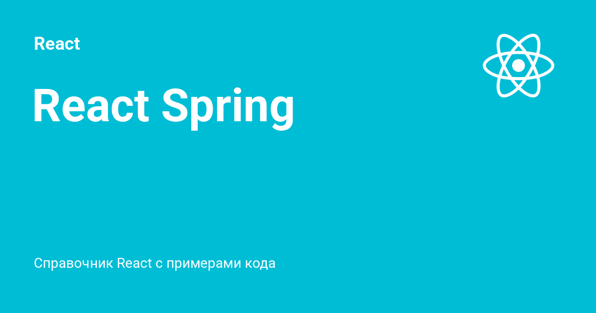 React Spring ⚡️ React с примерами кода