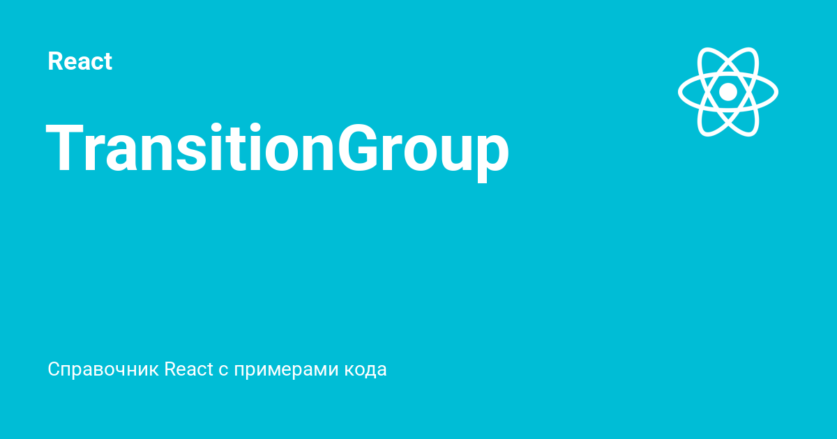 TransitionGroup ⚡️ React с примерами кода TransitionGroup ⚡️ React с примерами кода