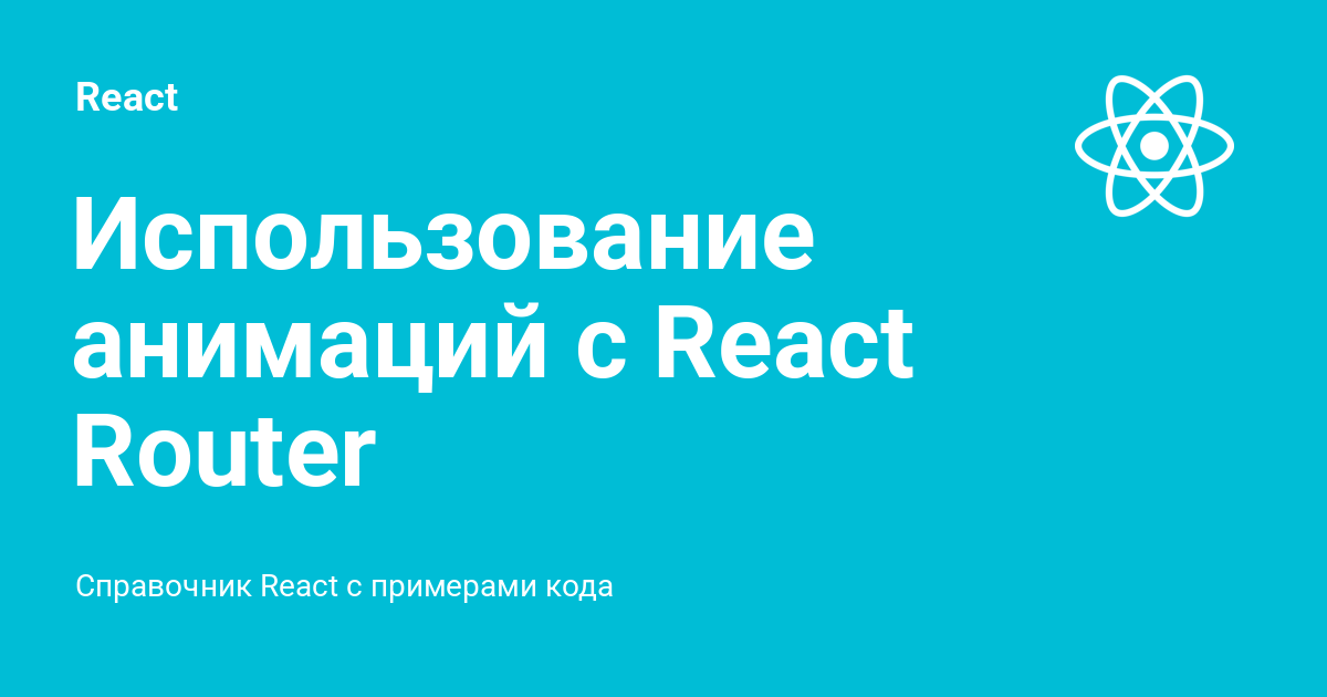 Использование анимаций с React Router ⚡️ React с примерами кода
