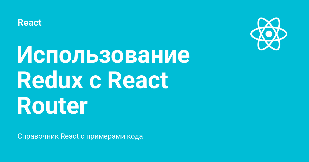 Использование Redux с React Router ⚡️ React с примерами кода
