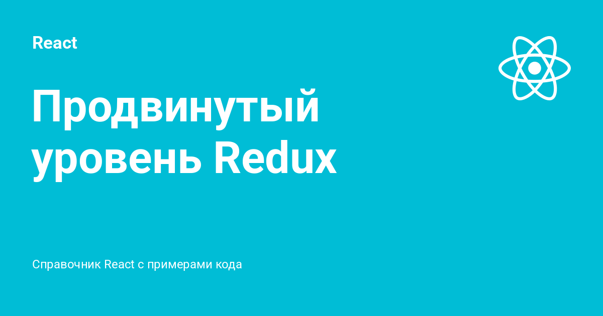 Продвинутый уровень Redux ⚡️ React с примерами кода