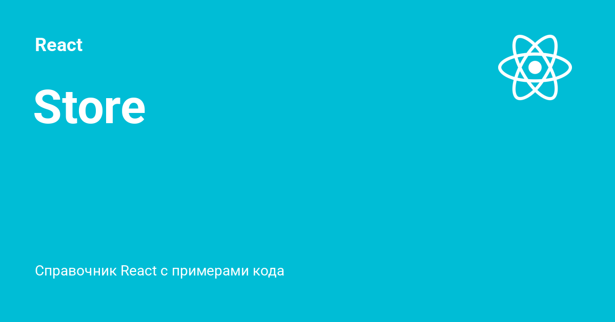 Store ⚡️ React с примерами кода