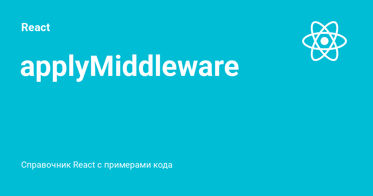 applyMiddleware ⚡️ React с примерами кода