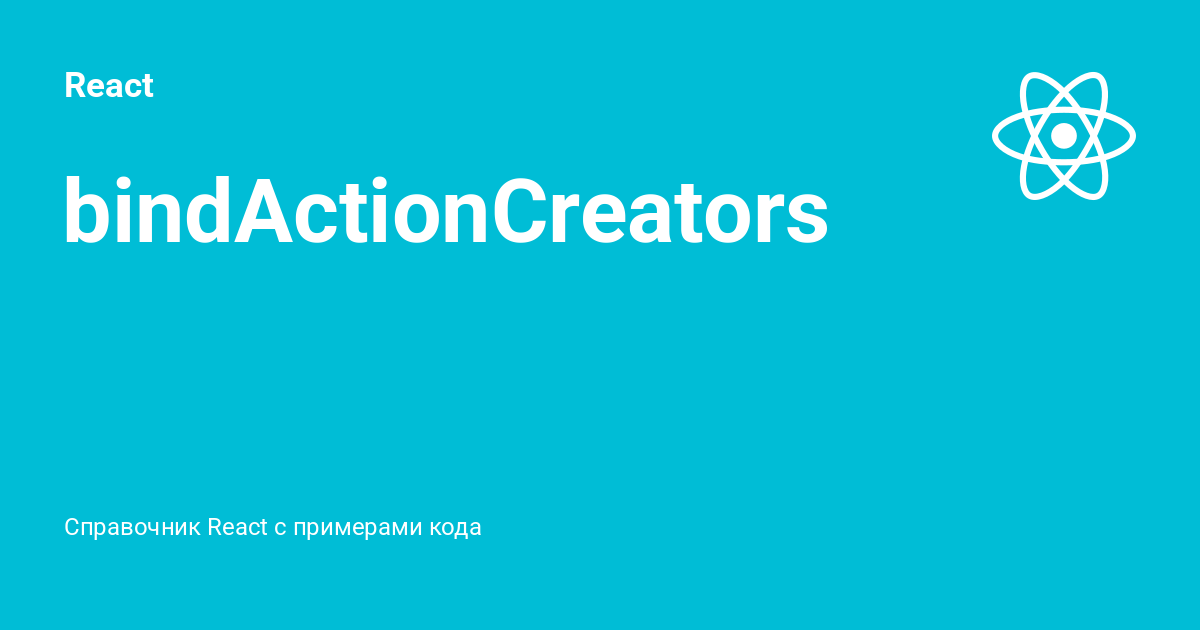bindActionCreators ⚡️ React с примерами кода