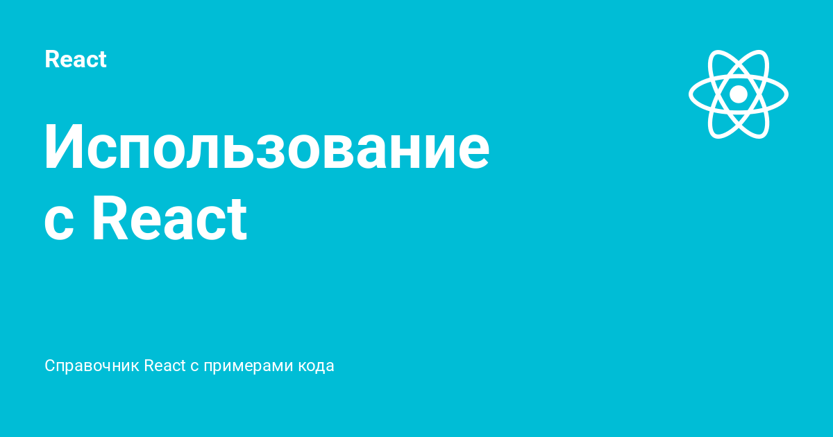 Использование с React ⚡️ React с примерами кода
