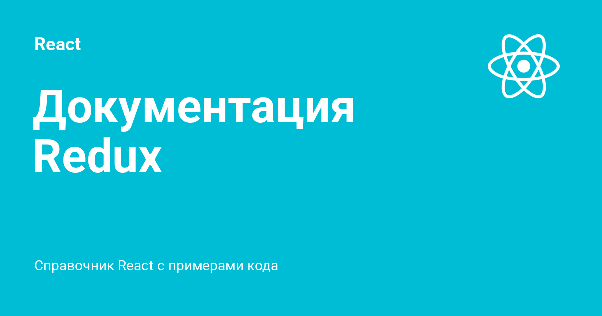 Документация Redux ⚡️ React с примерами кода