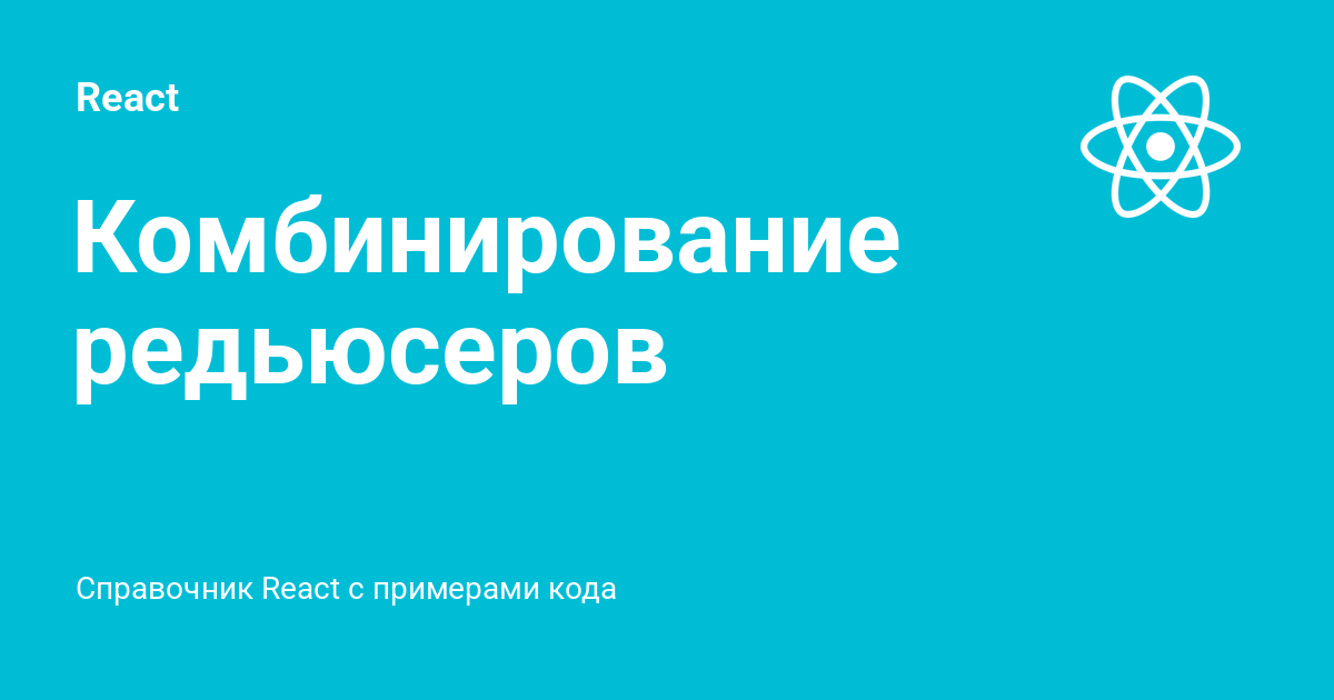 Комбинирование редьюсеров ⚡️ React с примерами кода