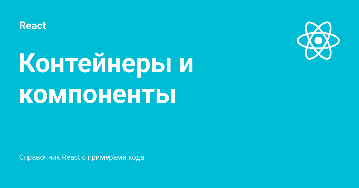 Контейнеры и компоненты ⚡️ React с примерами кода
