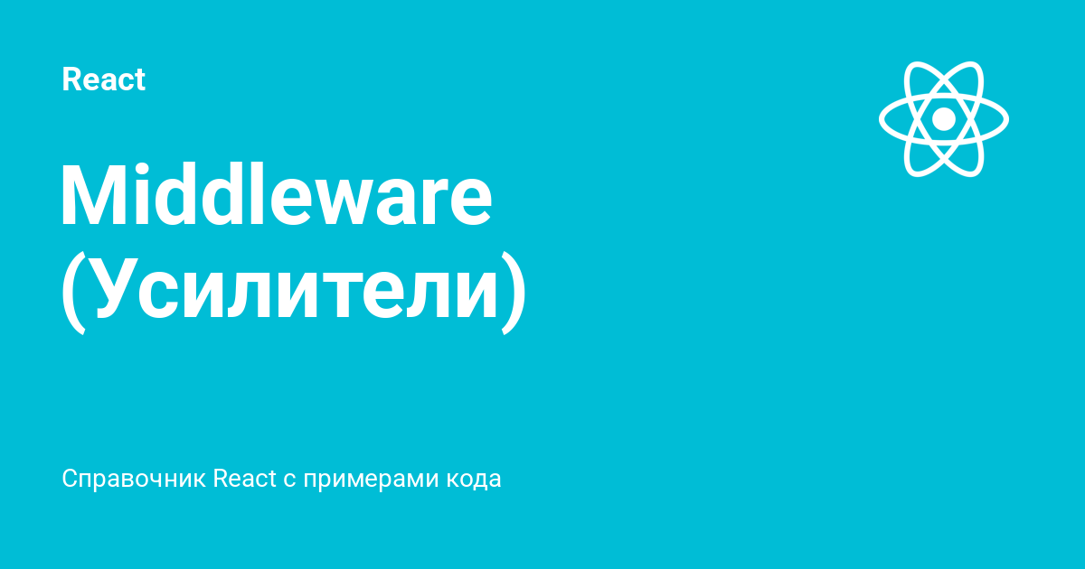 Middleware (Усилители) ⚡️ React с примерами кода