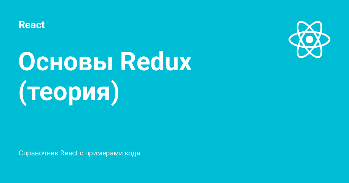 Основы Redux теория ⚡️ React с примерами кода