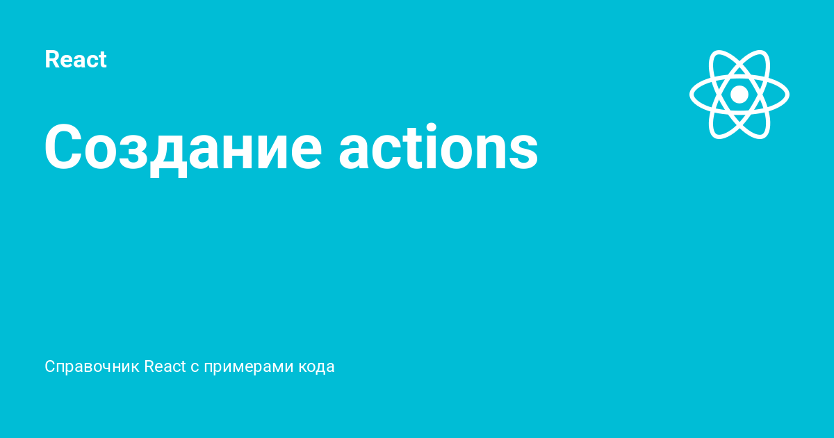 Создание Actions ⚡️ React с примерами кода
