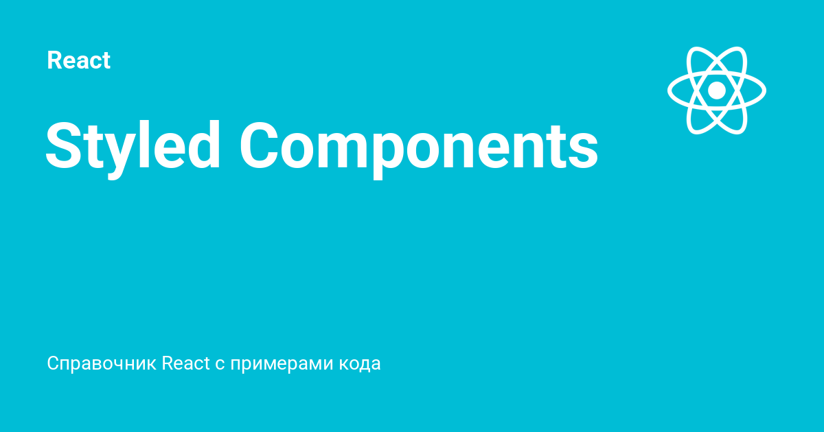 Styled Components ⚡️ React с примерами кода