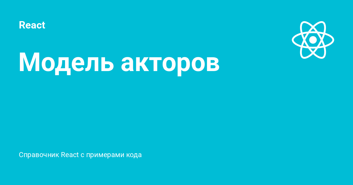 Модель акторов ⚡️ React с примерами кода
