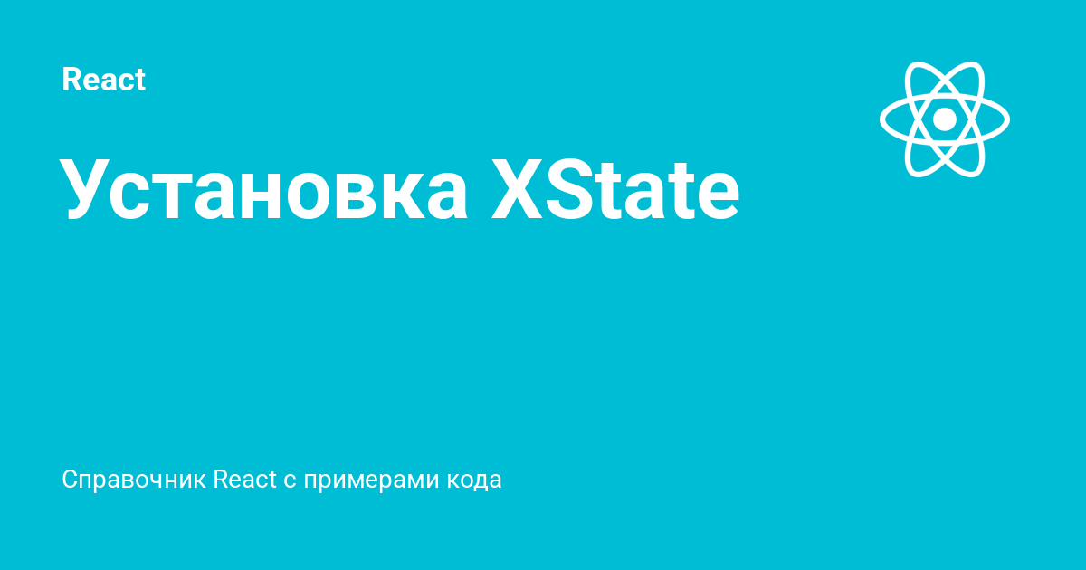 Установка Xstate ⚡️ React с примерами кода