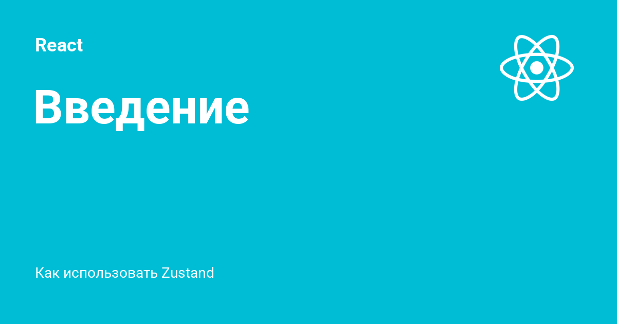 Введение ⚡️ React с примерами кода Введение ⚡️ React с примерами кода