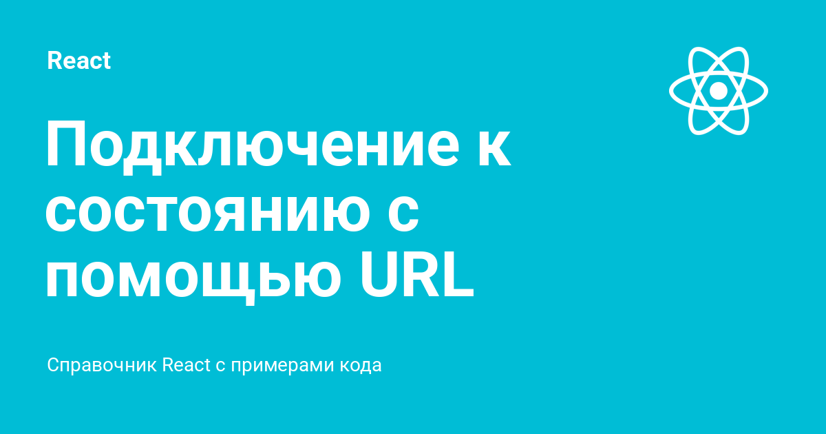 Подключение к состоянию с помощью URL ⚡️ React с примерами кода