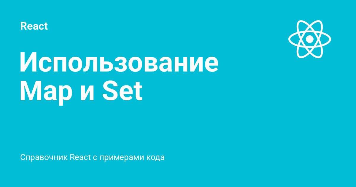 Использование Map и Set ⚡️ React с примерами кода