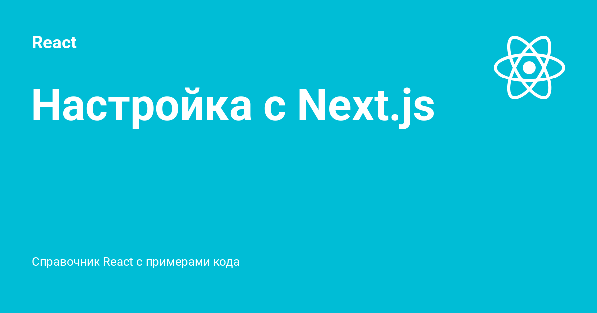Настройка с Next.js ⚡️ React с примерами кода