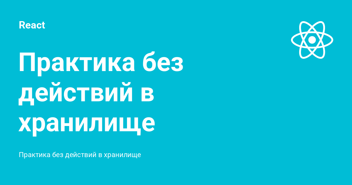 Практика без действий в хранилище ⚡️ React с примерами кода