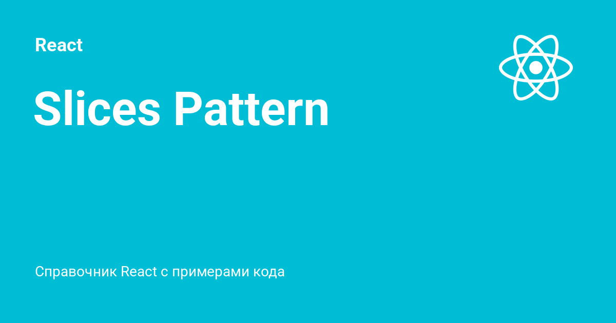 Slices Pattern ⚡️ React с примерами кода