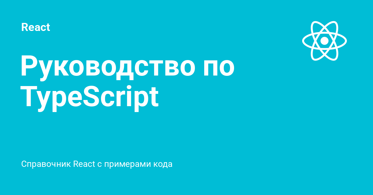 Руководство по TypeScript ⚡️ React с примерами кода