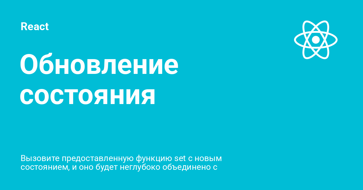 Обновление состояния ⚡️ React с примерами кода Обновление состояния ⚡️ React с примерами кода
