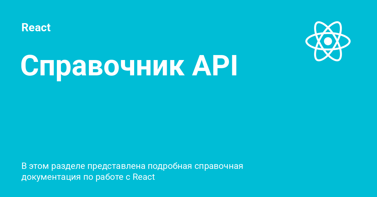 Справочник API ⚡️ React с примерами кода