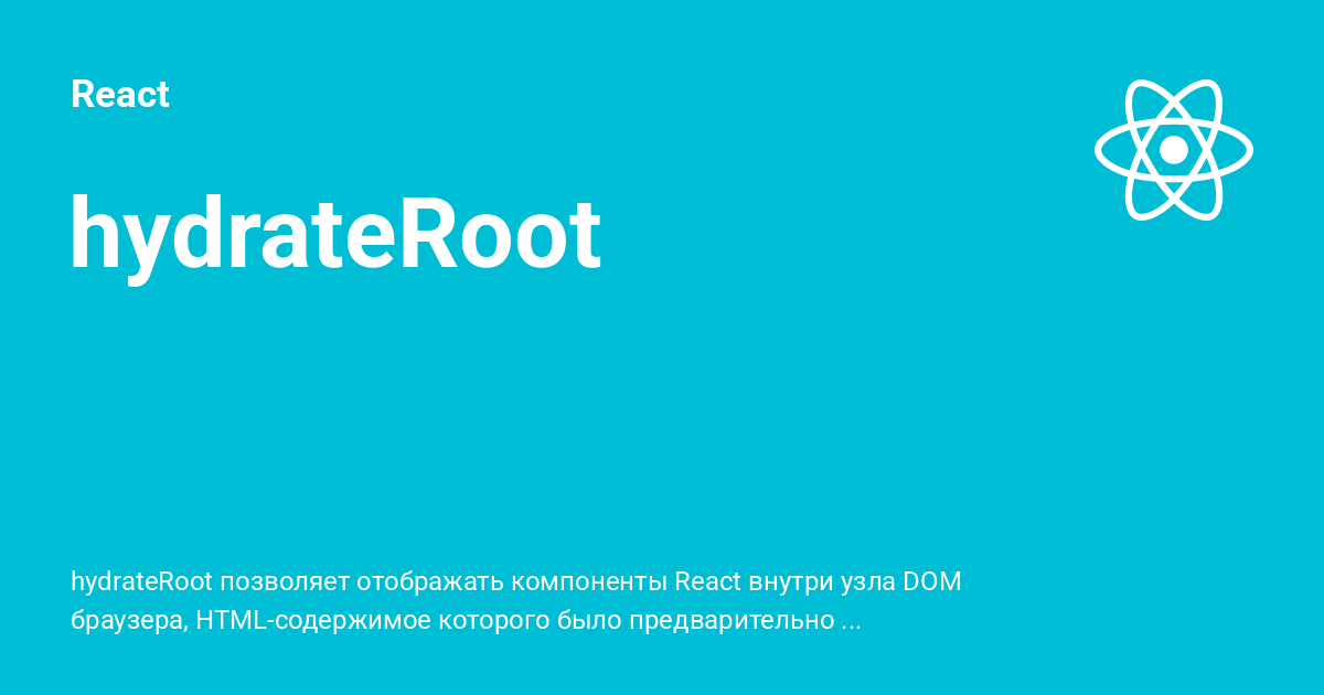 hydrateRoot ⚡️ React с примерами кода
