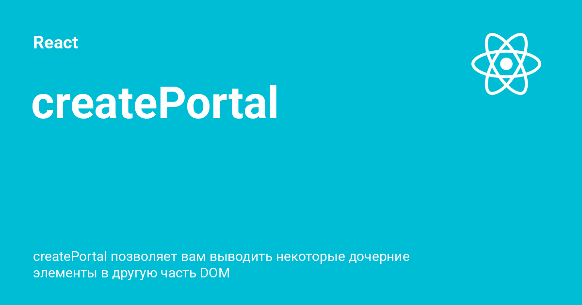 createPortal ⚡️ React с примерами кода