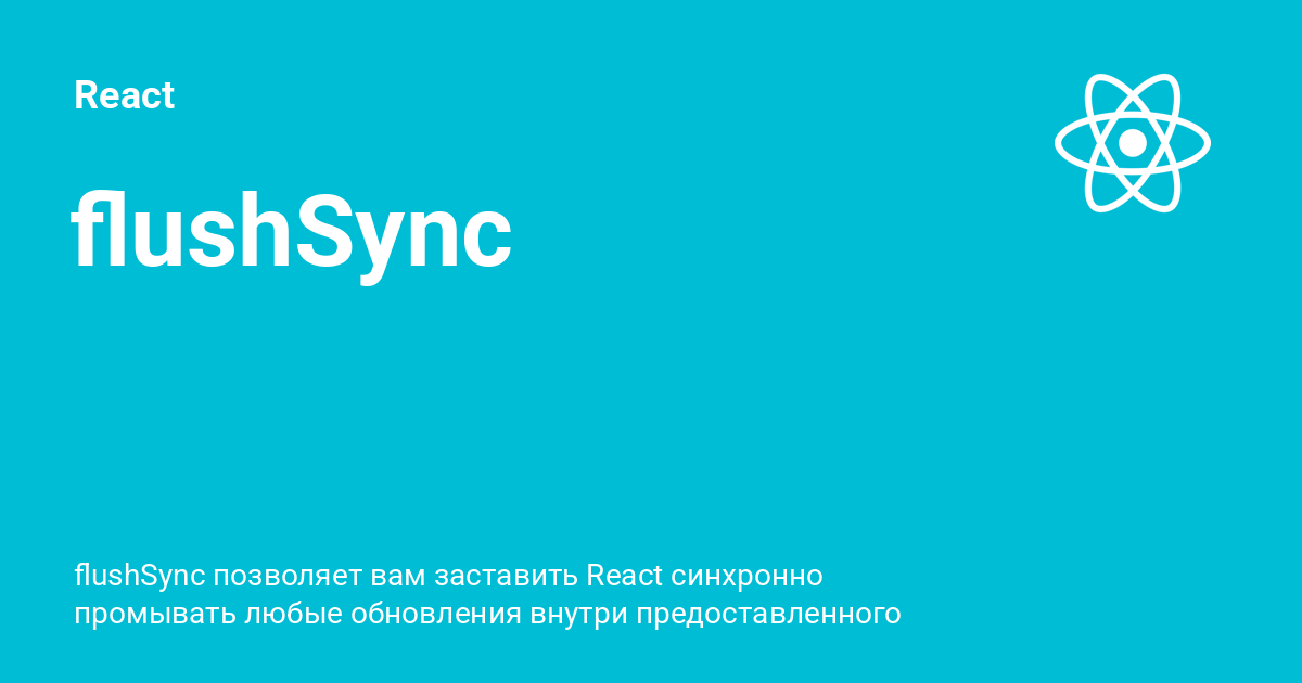 flushSync ⚡️ React с примерами кода