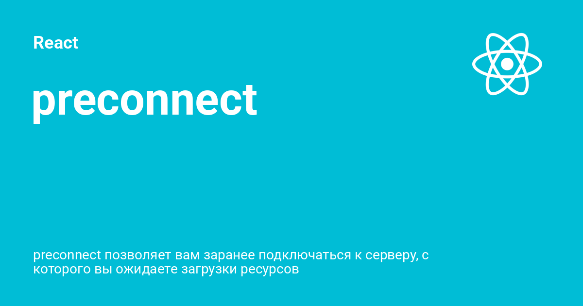 preconnect ⚡️ React с примерами кода preconnect ⚡️ React с примерами кода