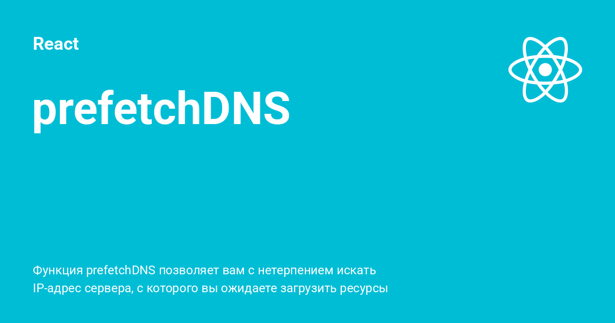 prefetchDNS ⚡️ React с примерами кода