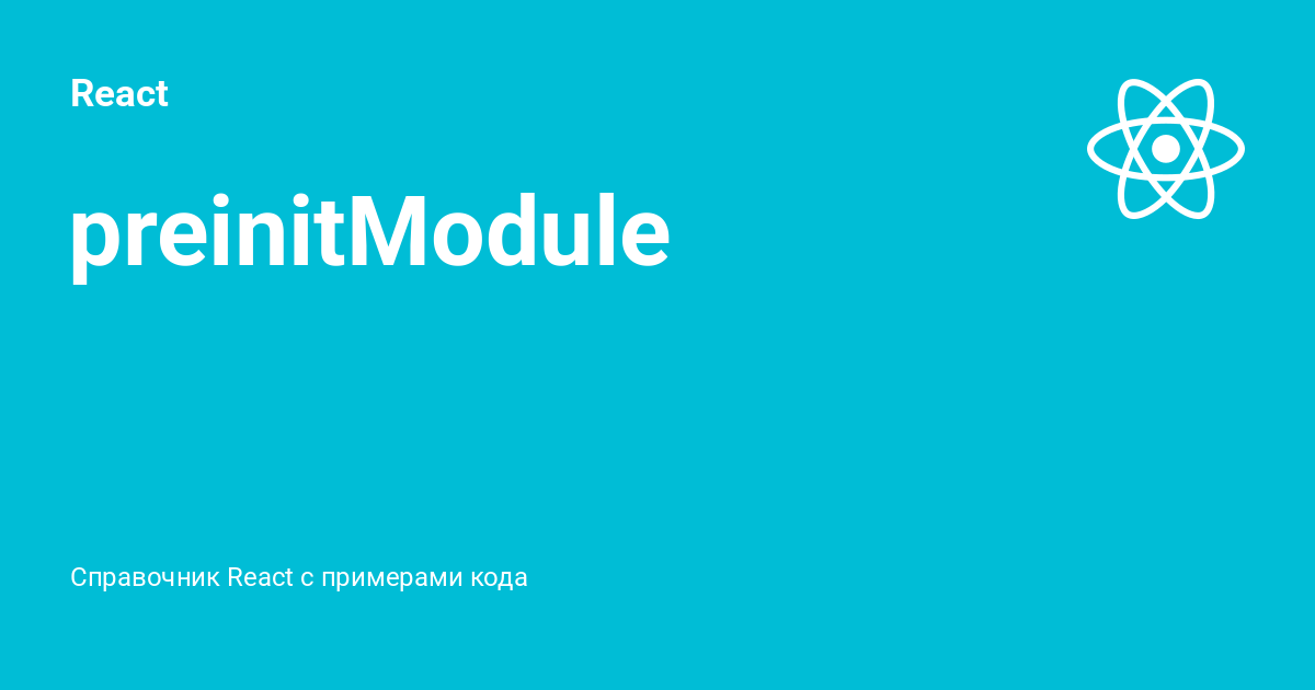preinitModule ⚡️ React с примерами кода