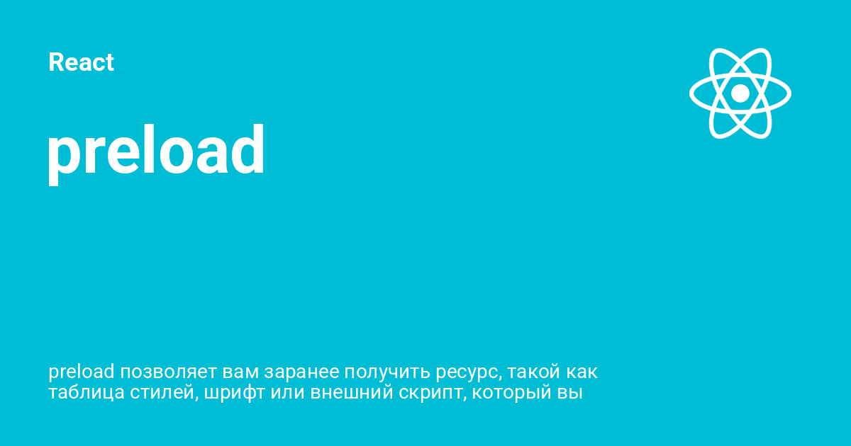 preload ⚡️ React с примерами кода