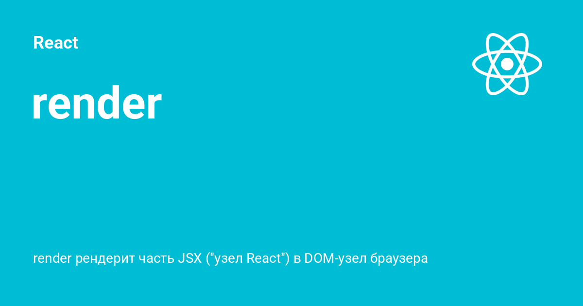 render ⚡️ React с примерами кода