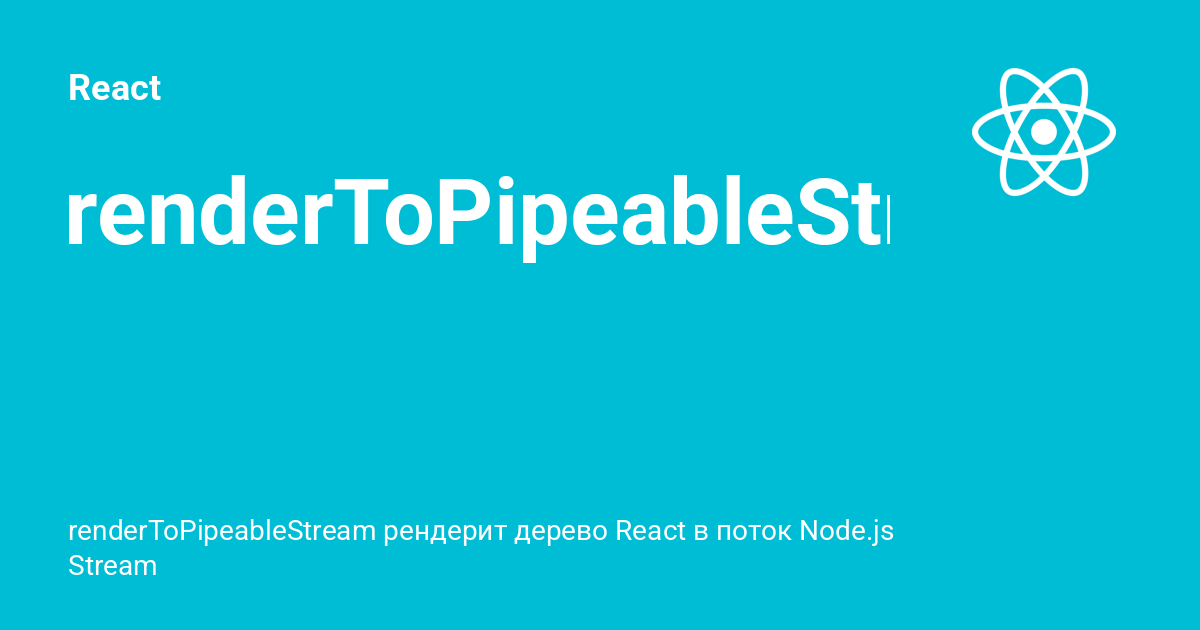 renderToPipeableStream ⚡️ React с примерами кода
