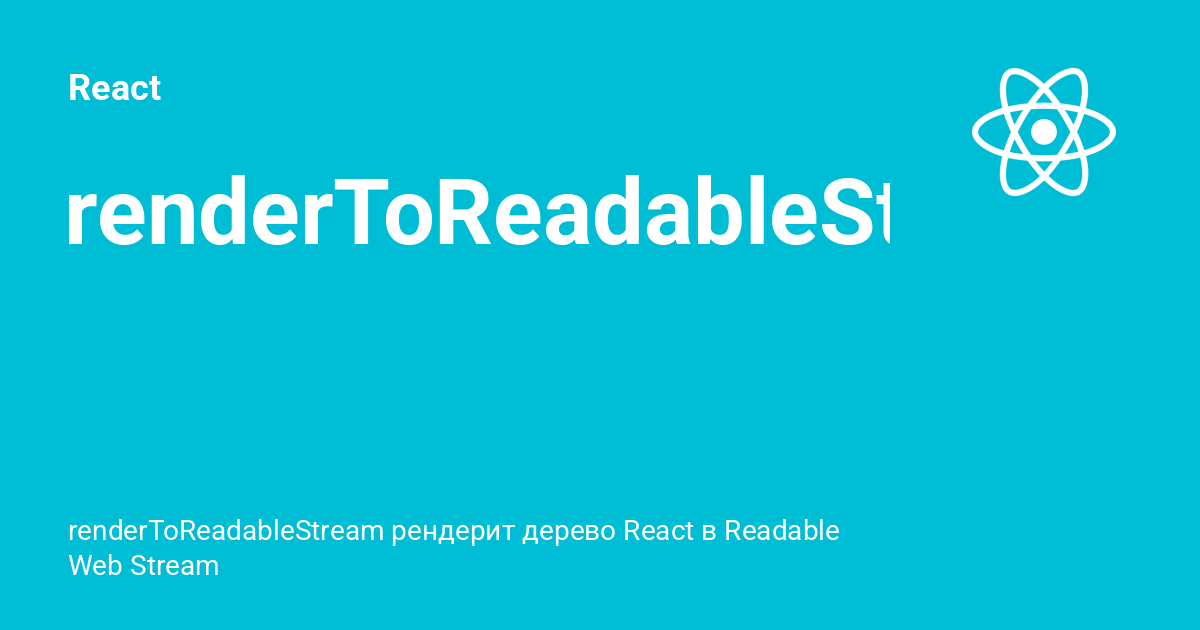 Rendertoreadablestream ⚡️ React с примерами кода
