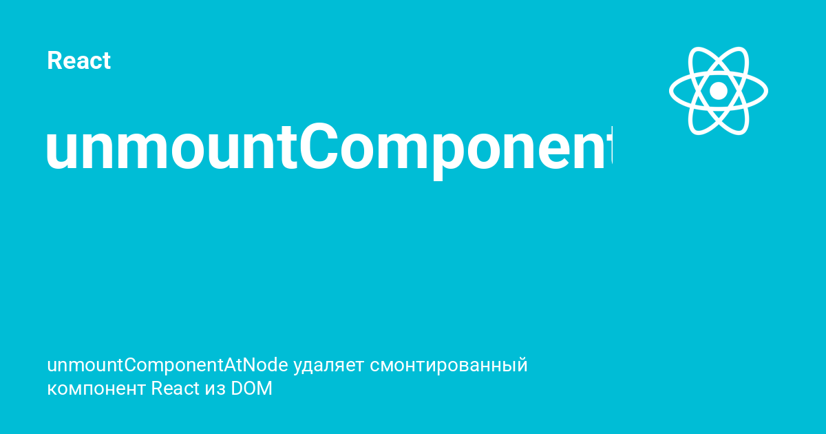 Unmountcomponentatnode ⚡️ React с примерами кода