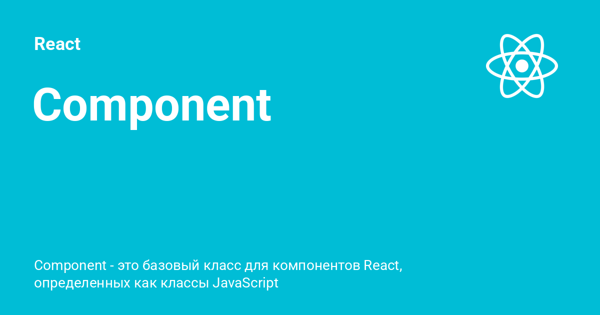 Component ⚡️ React с примерами кода