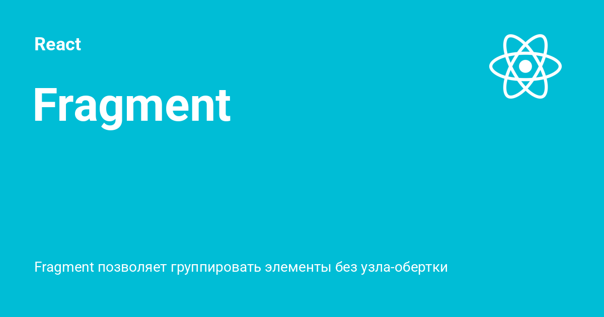 Fragment ⚡️ React с примерами кода