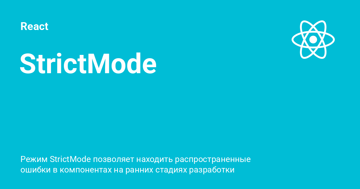 StrictMode ⚡️ React с примерами кода