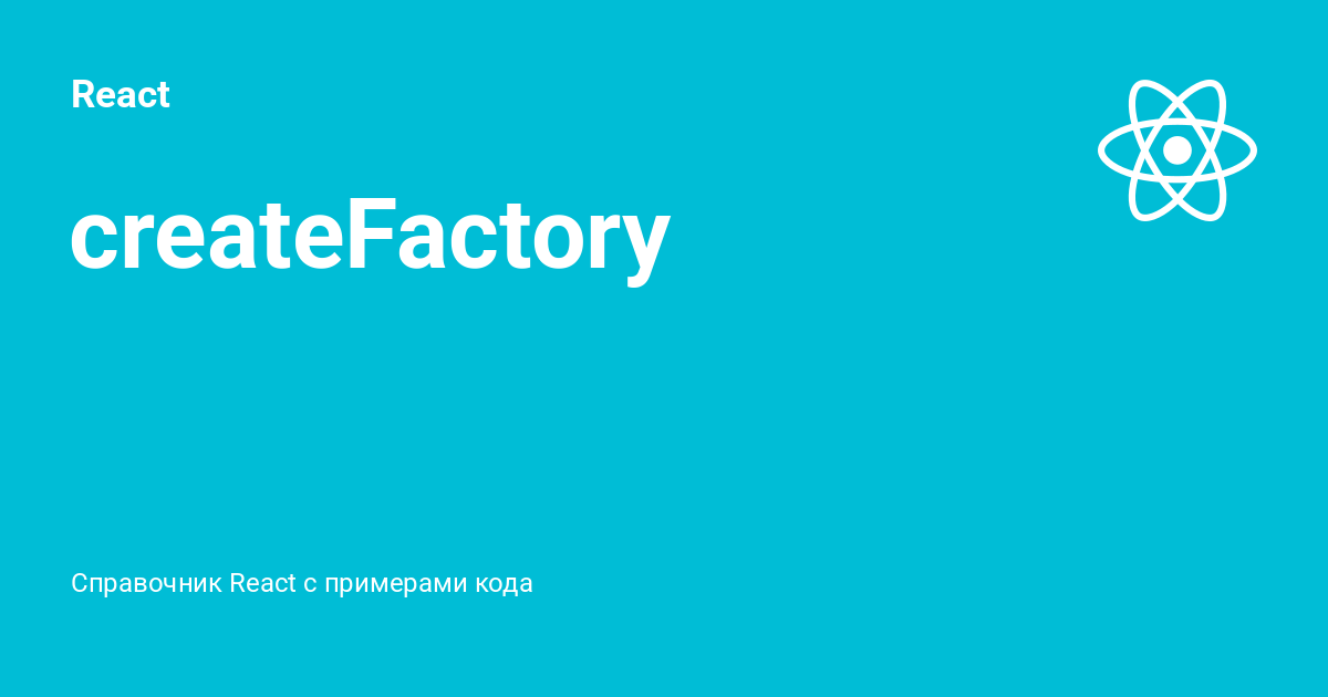 createFactory ⚡️ React с примерами кода