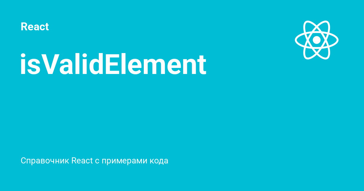 isValidElement ⚡️ React с примерами кода