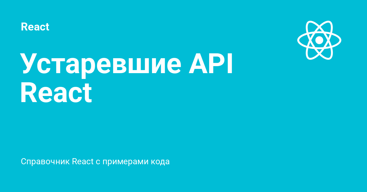 Устаревшие Api React ⚡️ React с примерами кода