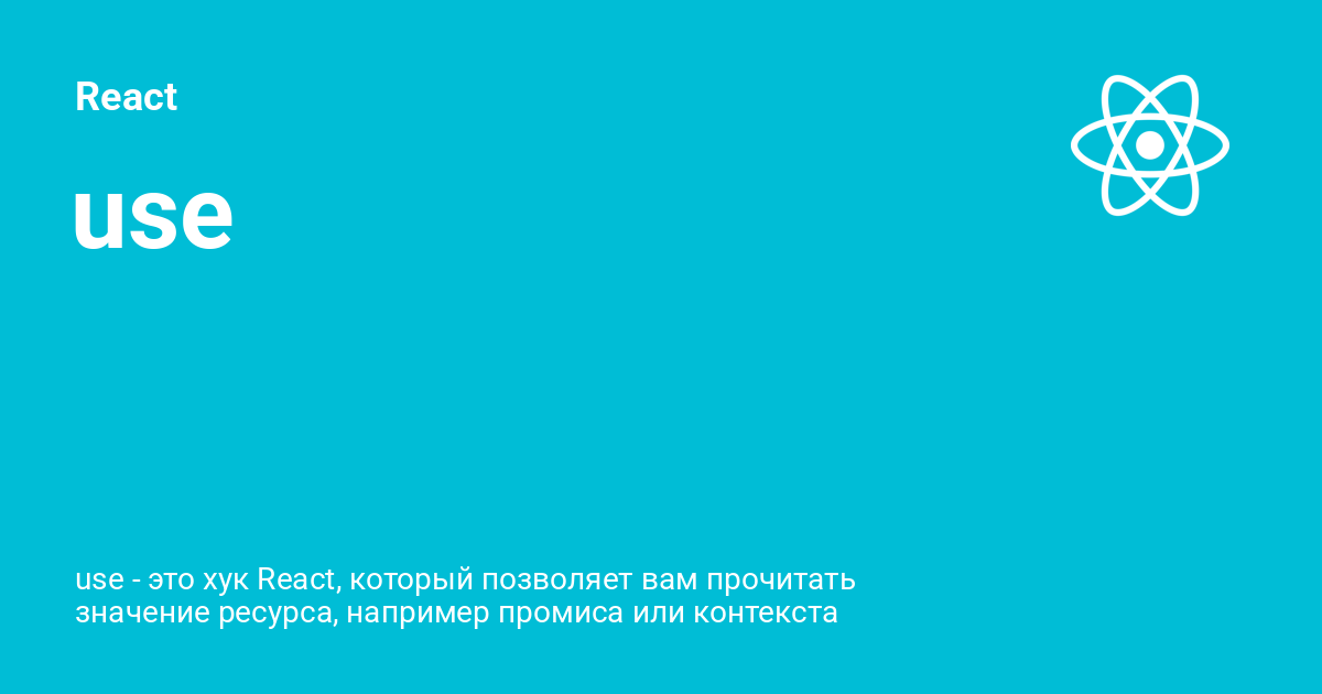 Use ⚡️ React с примерами кода